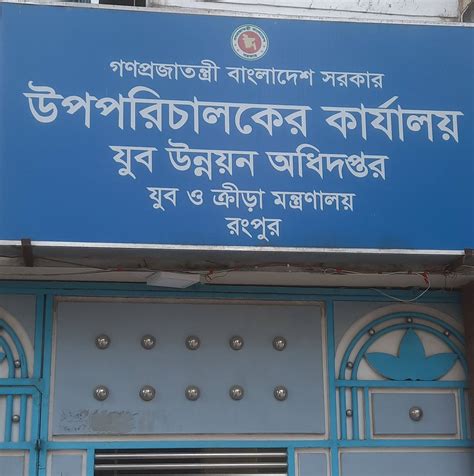 যুব উন্নয়ন অধিদপ্তর রংপুর Rangpur