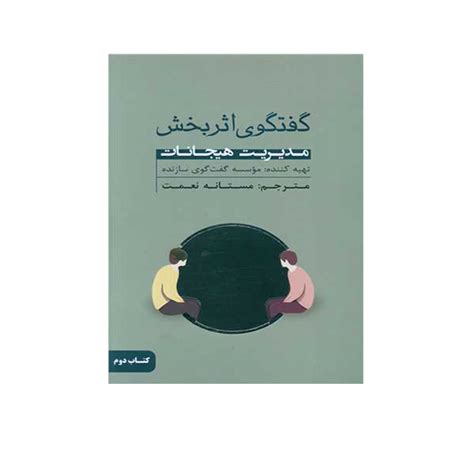 قیمت و خرید کتاب گفتگوی اثربخش اثر موسسه گفت گوی سازنده انتشارات بذر خرد جلد دوم