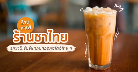 ร้านชาไทย คาเฟ่ที่มีเมนูชาเย็น ร้านชาไทยเย็นชื่นใจ รสชาติกลมกล่อม