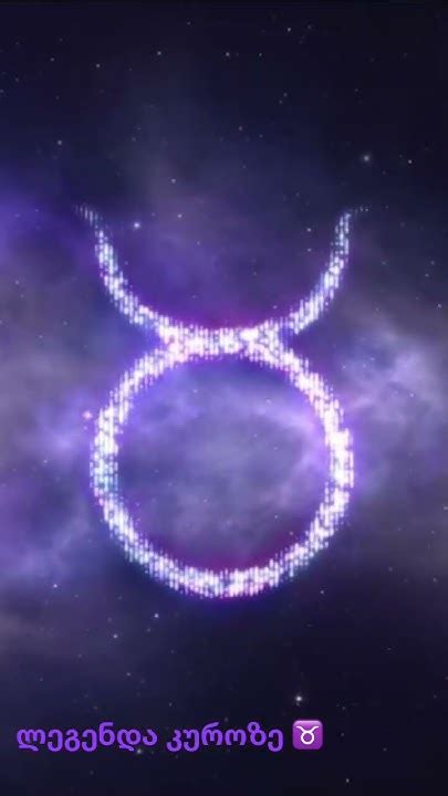 ლეგენდა კუროზე ♉️ ლეგენდები ასტროლოგიური ნიშნების მიღმა Youtube