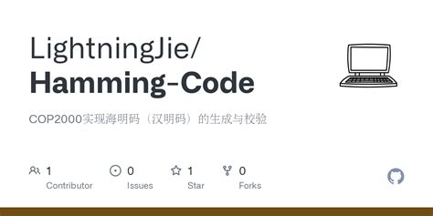 github lightningjie hamming code cop2000实现海明码（汉明码）的生成与校验