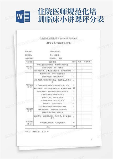 住院医师规范化培训临床小讲课评分表Word模板下载 编号lzgyykvn 熊猫办公