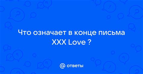 Ответы Mail Что означает в конце письма Xxx Love
