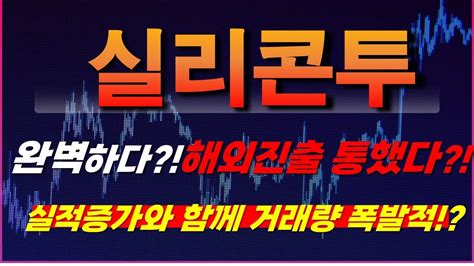 실리콘투 주가전망 완벽하다 해외진출 통했다 실적증가와 함께 거래량 폭발적 Youtube