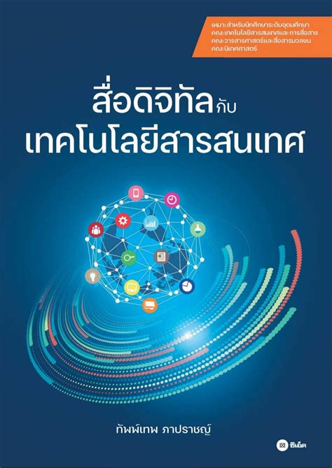 สื่อดิจิทัลกับเทคโนโลยีสารสนเทศ Ookbee ร้านอีบุ๊ค E Book ครบทั้ง