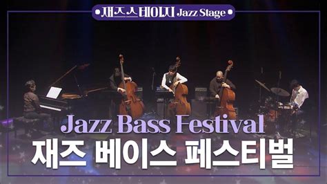 [공연 실황]재즈 베이스 페스티벌 Youtube