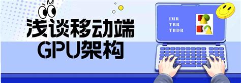 浅谈移动端gpu架构 Uwa问答 博客 游戏及vr应用性能优化记录分享 侑虎科技