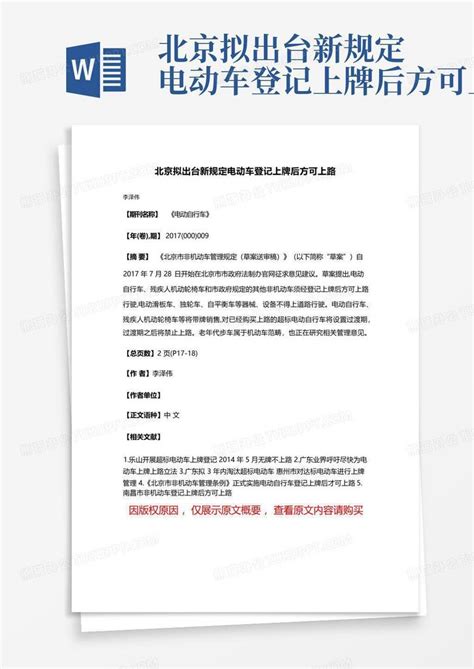 北京拟出台新规定电动车登记上牌后方可上路word模板下载编号qojjpwzg熊猫办公
