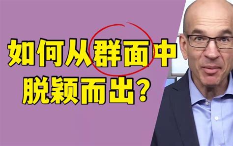 如何顺利通过群面这些你一定要了解职场导师Don 哔哩哔哩