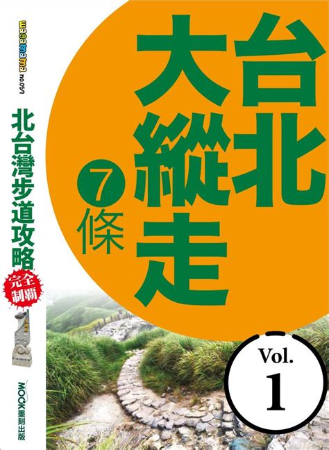 北台灣步道攻略完全制霸台北大縱走7條線上看 實用書線上看 BOOKWALKER 台灣漫讀 電子書平台