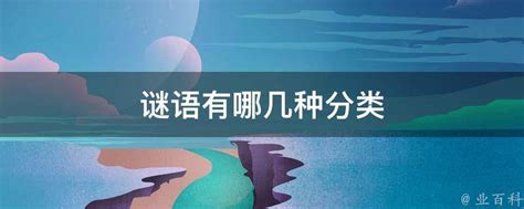 谜语有哪几种分类 业百科