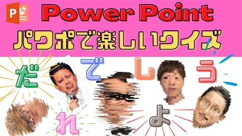誰でしょうパワポで楽しいクイズを作る方法紹介 YouTube