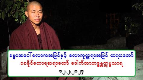 ခႏၶာအေပၚေလာကအျမင္ႏွင့္ ေလာကုတၱရာအျမင္ တရားေတာ္ ၁၈မိုင္ေတာရဆရာေတာ္ ေဒါက္တာဘဒၵႏၲဣႏၵသာရ ၁၂ ၂ ၂၀၂၄