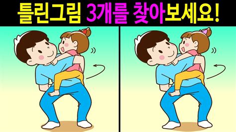 【다른그림찾기두뇌게임】틀린그림 3개를 찾아보세요 머리가 좋아지는 게임50대 60대 70대 이상 100세 두뇌 튼튼