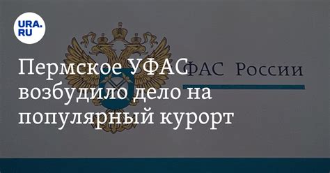 Пермское УФАС возбудило дело на курорт Ключи