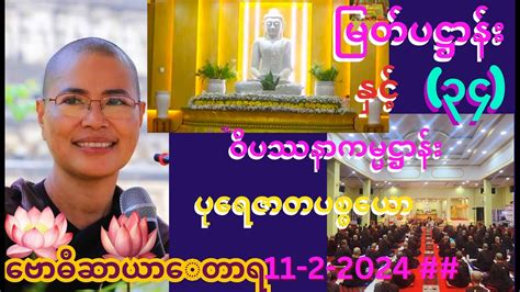 မြတ်ပဋ္ဌာန်းနှင့်ဝိပဿနာကမ္မဋ္ဌာန်း ၃၄ ပုရေဇာတပစ္စယော ဗောဓိဆာယာတောရဆရာကြီး 11 2 2024 Youtube