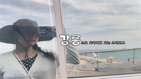 날씨 최고 강릉 가족 여행🙅‍♀️ 먹방🫦 Vlog Youtube