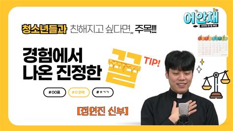 청소년들과 친해지고 싶다면 ｜ 정연진 신부 ｜ Youtube