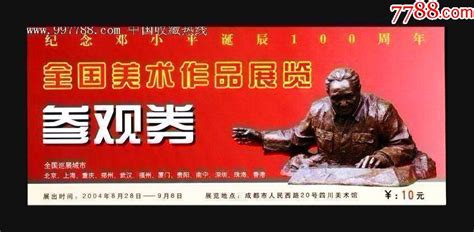 纪念邓小平全国美术作品展览 打5折展会集会门票天府堂【7788收藏】