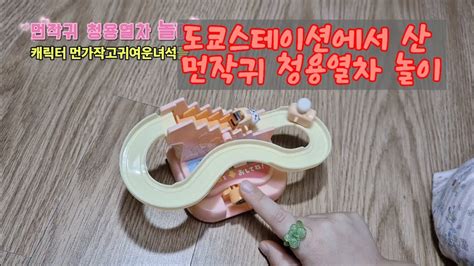먼작귀 롤러코스터 청용열차 도쿄역 캐릭터스트리트에서 산 장난감 놀이 치이카와 먼작귀 Youtube