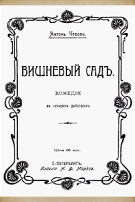 Вишнёвый сад А П Чехов For Android Download