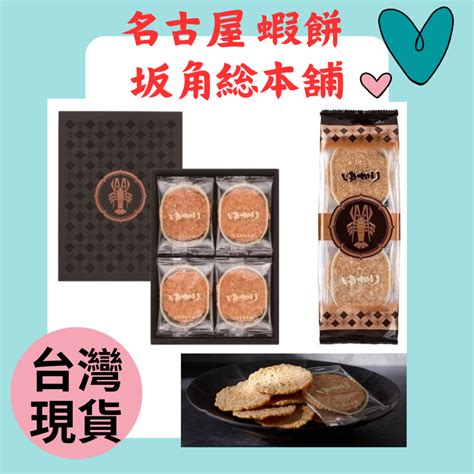 絕對現貨 連線預購 24小時內寄出 日本 名古屋 坂角総本舖 坂角總本舖 名古屋蝦餅 蝦餅 仙貝 蝦皮購物