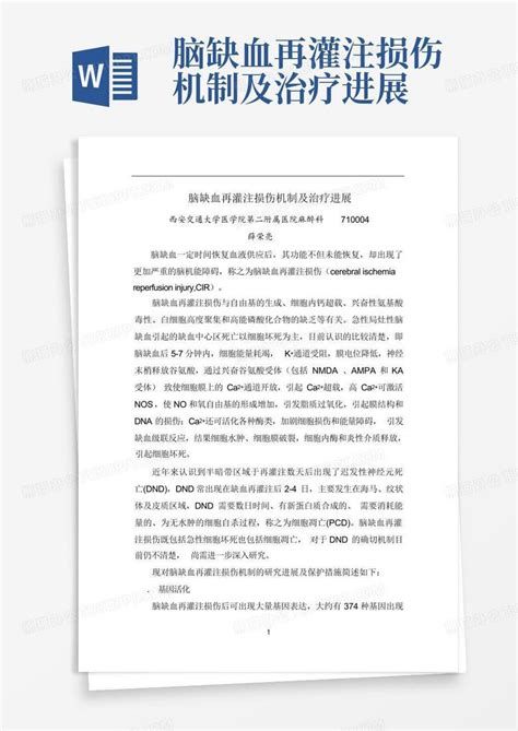 脑缺血再灌注损伤机制及治疗进展word模板下载 编号loweyyrk 熊猫办公