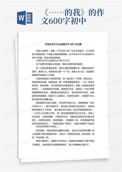 中学生关于什么的我作文600字五篇Word模板下载 编号lorvwbzj 熊猫办公