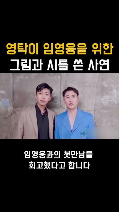 영탁이 임영웅을 위해 그림과 시를 쓴 놀라운 사연 Youtube
