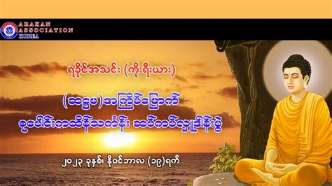 ဆဋ္ဌမ အကြိမ်မြောက် စုပေါင်းကထိန်သင်္ကန်း ဆပ်ကပ်လှူဒါန်းပွဲ 2023 Youtube