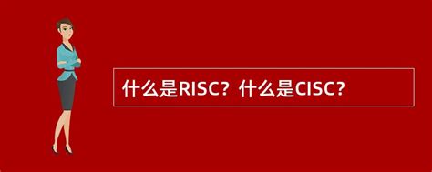 什么是risc？什么是cisc？ 找题吧