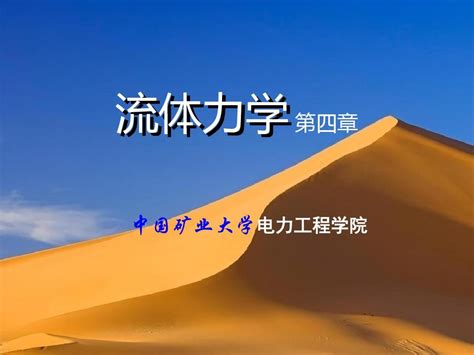 流体力学精品课件：第4章 流体动力学基础32学时word文档在线阅读与下载无忧文档