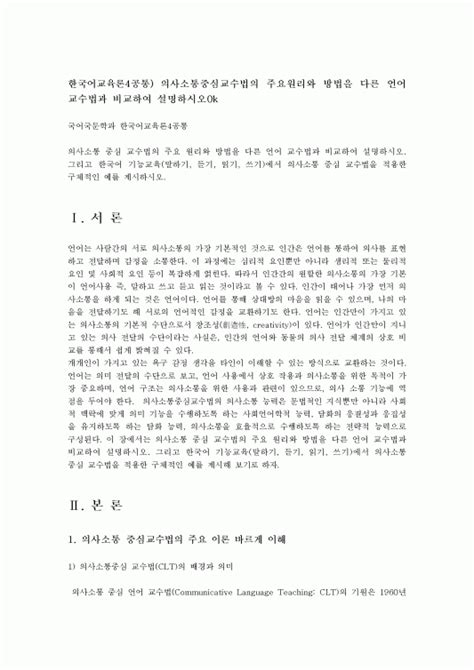 한국어교육론4공통 의사소통중심교수법의 주요원리와 방법을 다른 언어 교수법과 비교하여 설명0k