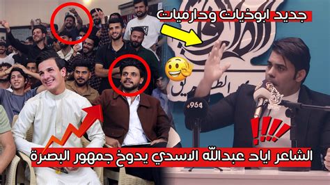 جديد الشاعر اياد عبدالله الاسدي دخل جمهور البصره بانذار اماسي منتدى