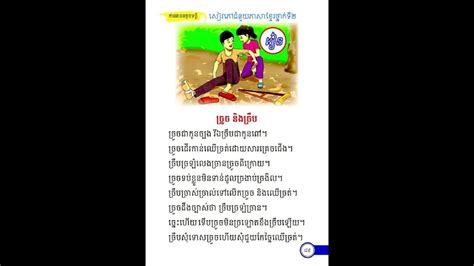 សៀវភៅជំនួយភាសាខ្មែរថ្នាក់ទី២ ព្យញ្ជនៈផ្ញើជើង ច្ប ច្ន ច្រ ច្យ ច្រូច និងច្រឹប ទំព័រទី៨៩