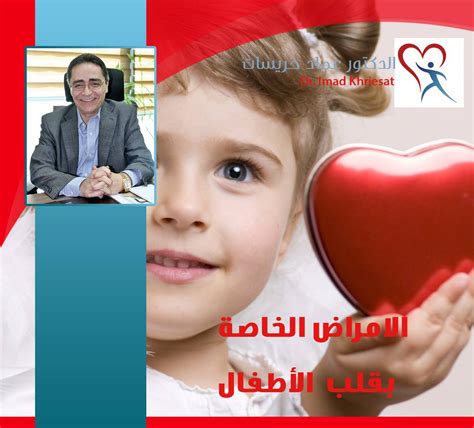 الدكتور عماد خريسات استشاري امراض قلب الاطفال أمراض القلب عند الأطفال تنقسم إلى قسمين، هما