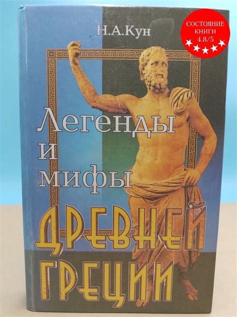Легенды и мифы древней Греции Н А Кун купить с доставкой по выгодным ценам в интернет магазине