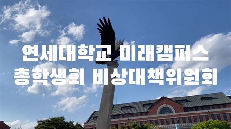 [연세대학교 미래캠퍼스] 총학생회 비상대책위원회 소개 영상 Youtube
