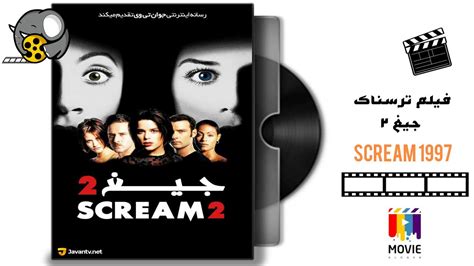 فیلم ترسناک جیغ ۲ Scream ۱۹۹۷ دوبله فارسی و سانسور شده فیلو