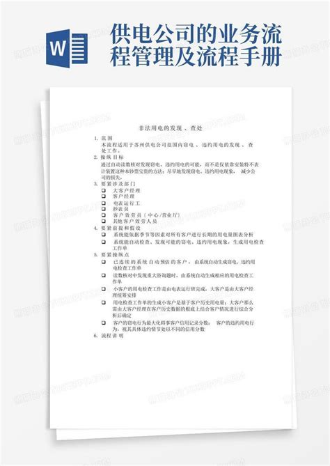供电公司的业务流程管理及流程手册word模板下载 编号qxmnzpzm 熊猫办公