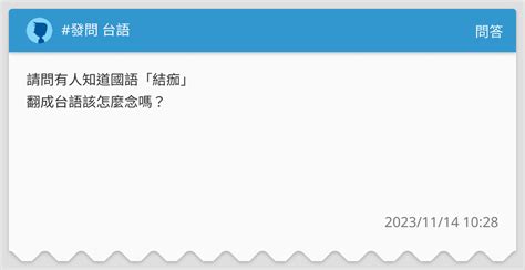 發問 台語 問答板 Dcard