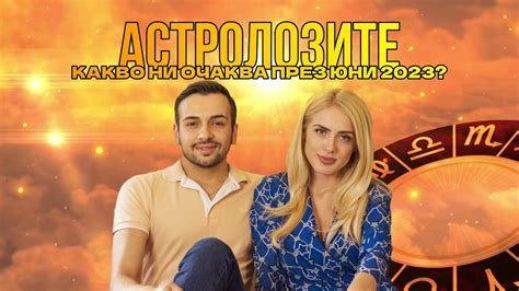 КРАТКА АСТРОЛОГИЧНА ПРОГНОЗА ЗА МЕСЕЦ ЮНИ 2023 Youtube