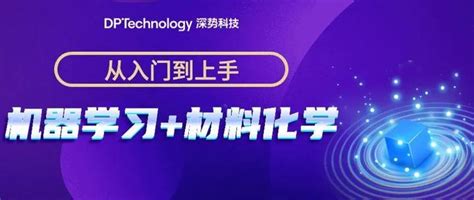 《机器学习 材料化学：从入门到上手》开始招生啦 知乎