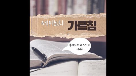 베스트셀러 세이노의 가르침 줄거리 및 리뷰 Youtube