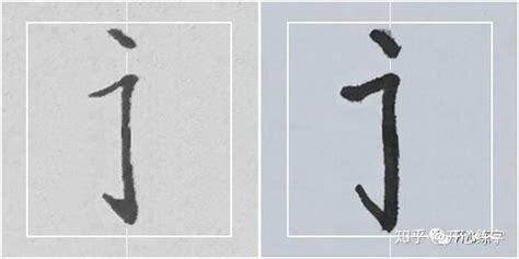 硬笔书写永字八法浅析——及如何通过刻意练习练好永字 知乎