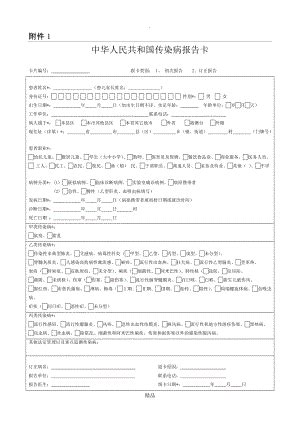 传染病报告卡