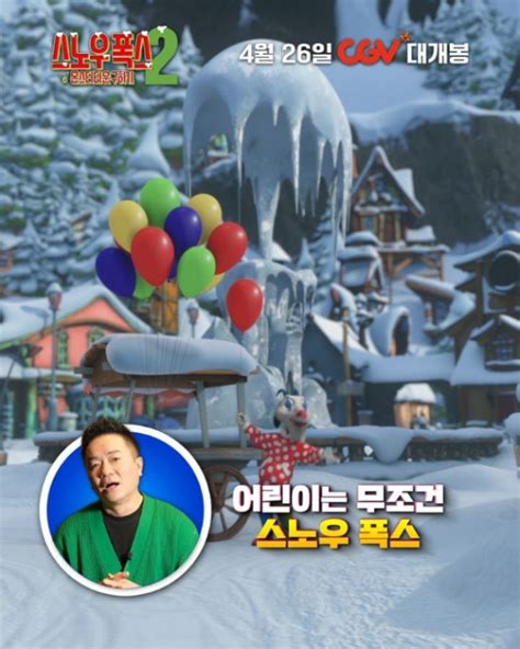 어린이는 무조건 스노우 폭스 관람 필수죠” 제작진의 특급 선물🎁 컬투 김태균 아저씨만 믿고 팔로우 팔로우 미~ 🎬4월 26일 Cgv에서 만나몬~ 꽁꽁 북극이 화끈
