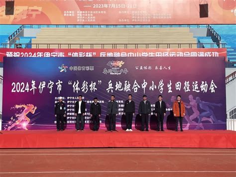2024年伊宁市“体彩杯”兵地融合中小学生田径运动会开幕体育青少年跳高