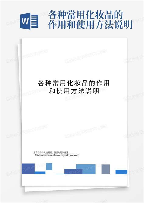 各种常用化妆品的作用和使用方法说明word模板下载编号qoogonyn熊猫办公