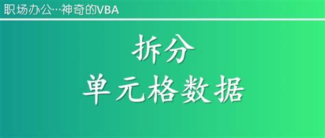 《神奇的vba》编程：高效拆分单元格数据 知乎